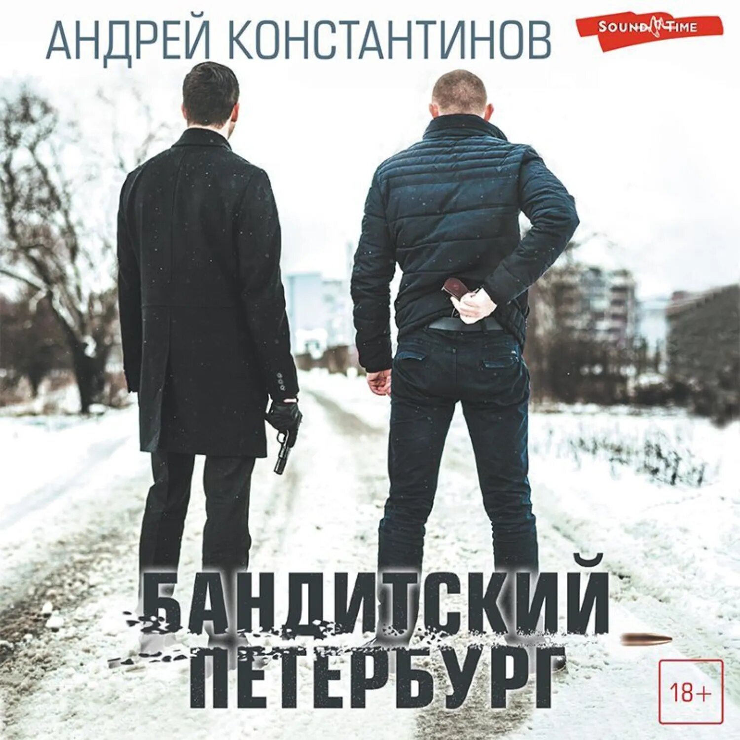 Бандитский Петербург [Аудиокнига]