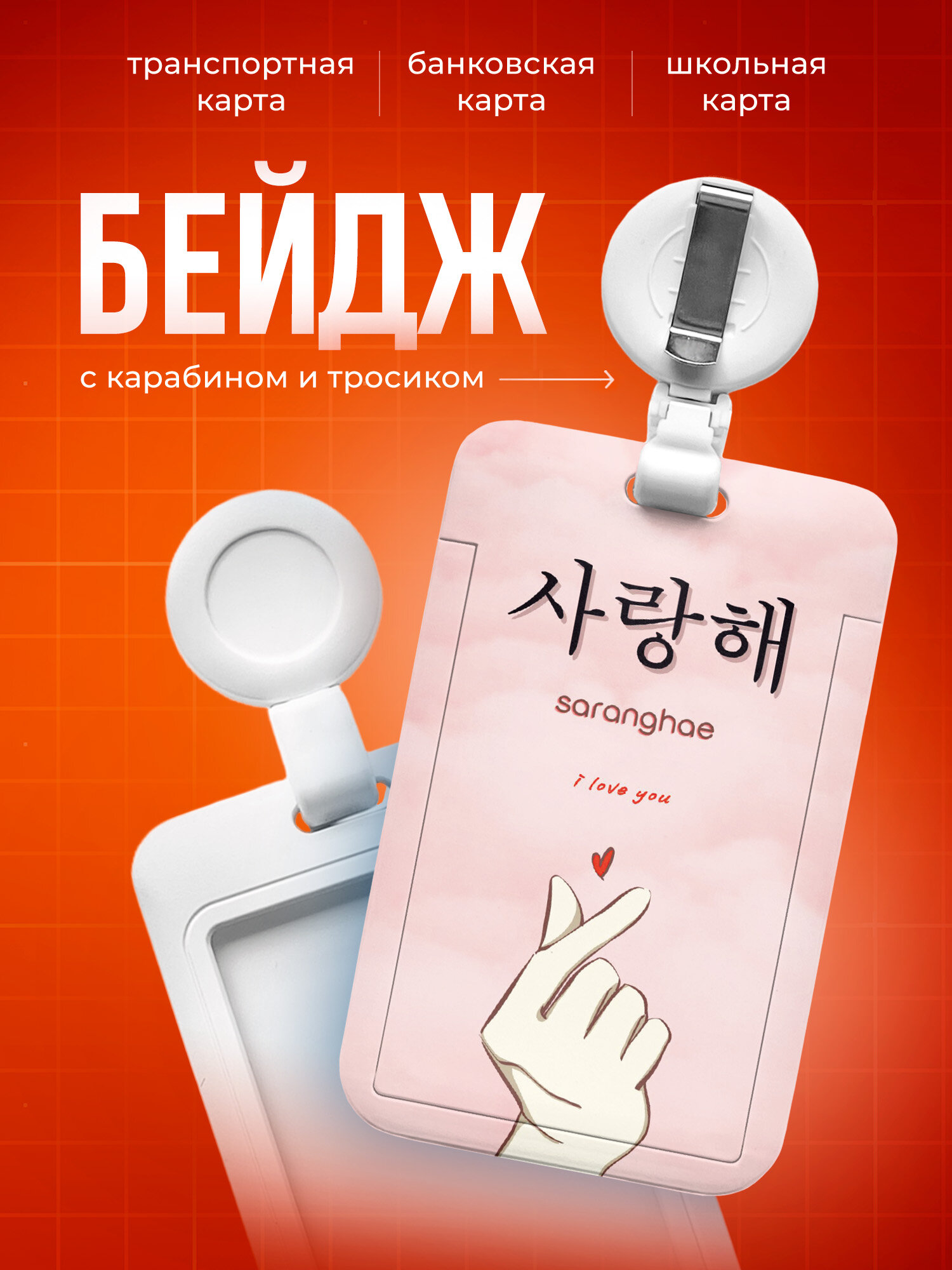 Бейдж чехол для пропуска, карты IREVIVE, с принтом Южная Корея, люблю тебя, saranghae, i love you