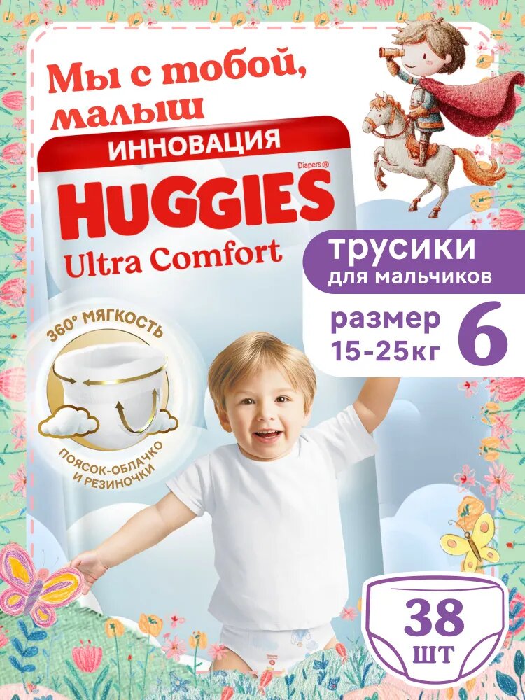 Подгузники трусики детские Huggies Ultra Comfort размер 6 XXL (15-25 кг) 38 шт, для мальчиков