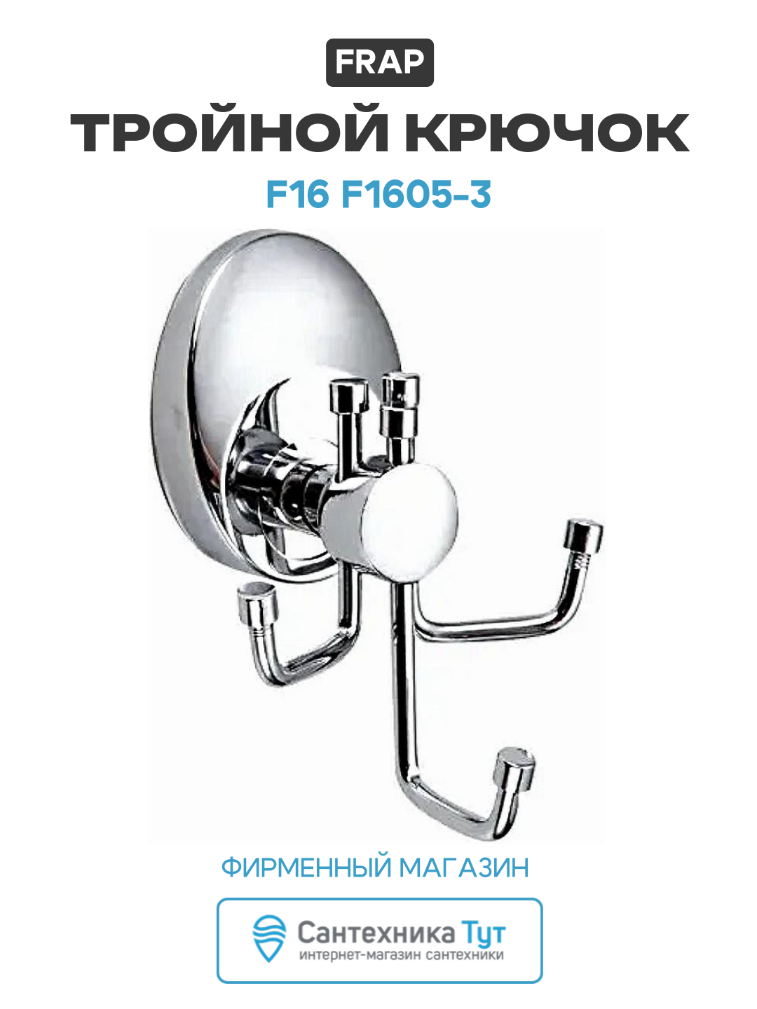 Тройной крючок Frap F16 F1605-3 Хром, для ванной комнаты, латунь