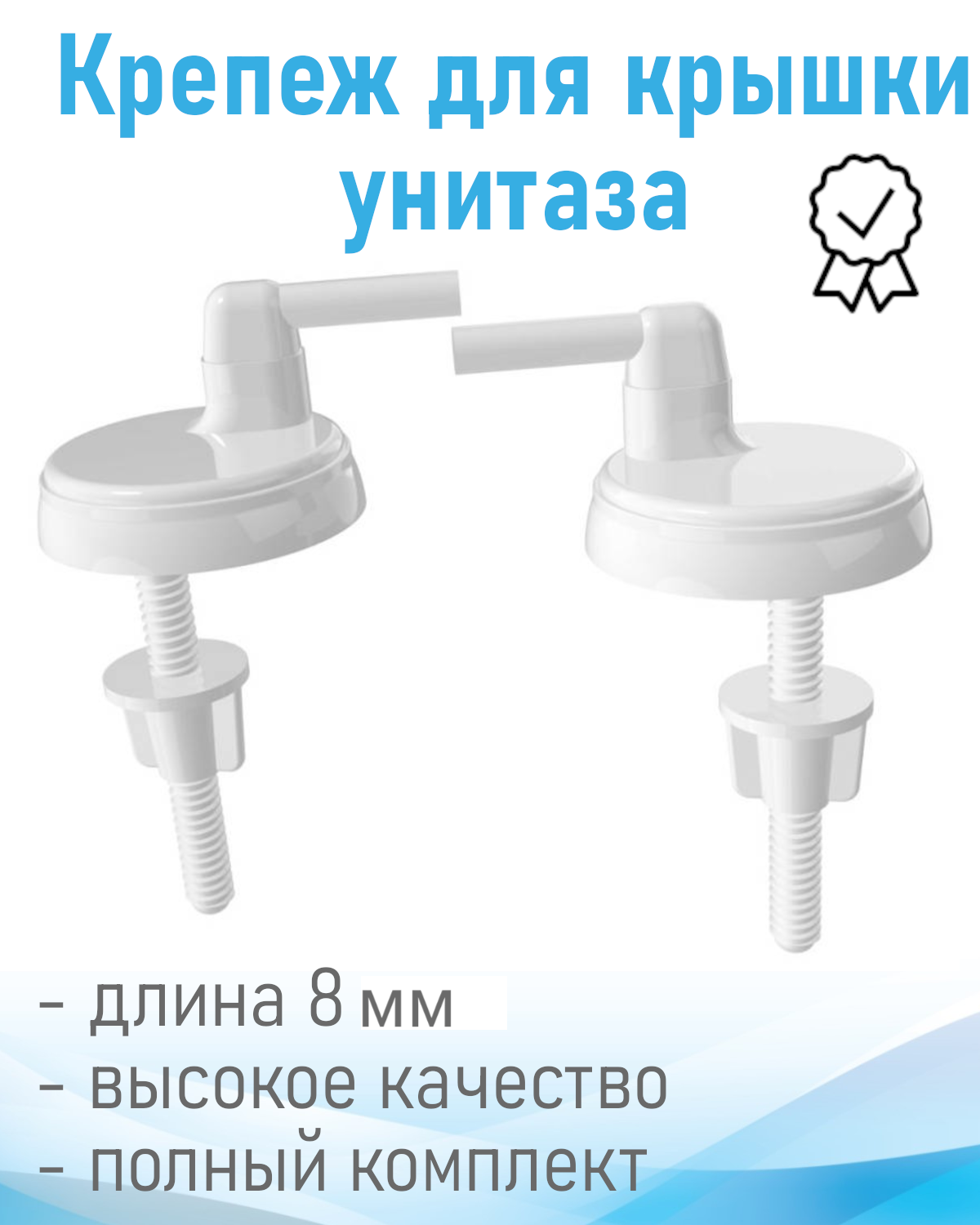 Крепеж для крышки унитаза E702-8 Zegor King белый пластик длина 80 мм, шайба ф55 мм