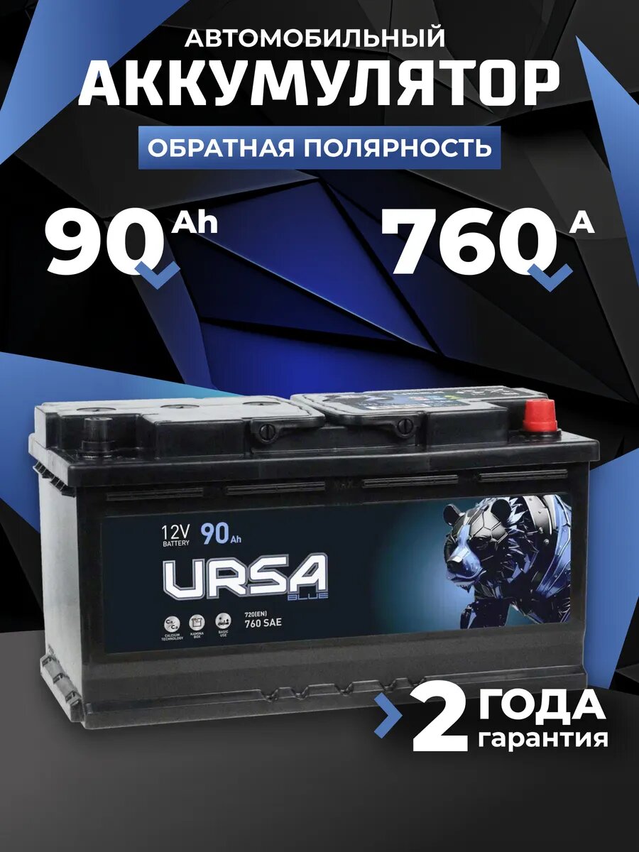Аккумулятор автомобильный 90 Ач 760 A обратная полярность