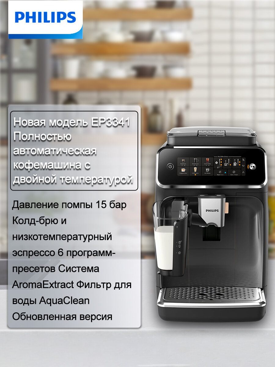 Кофемашина Philips EP3341, 15 бар, LatteGo, холодный эспрессо, 6 рецептов, AromaExtract, AquaClean