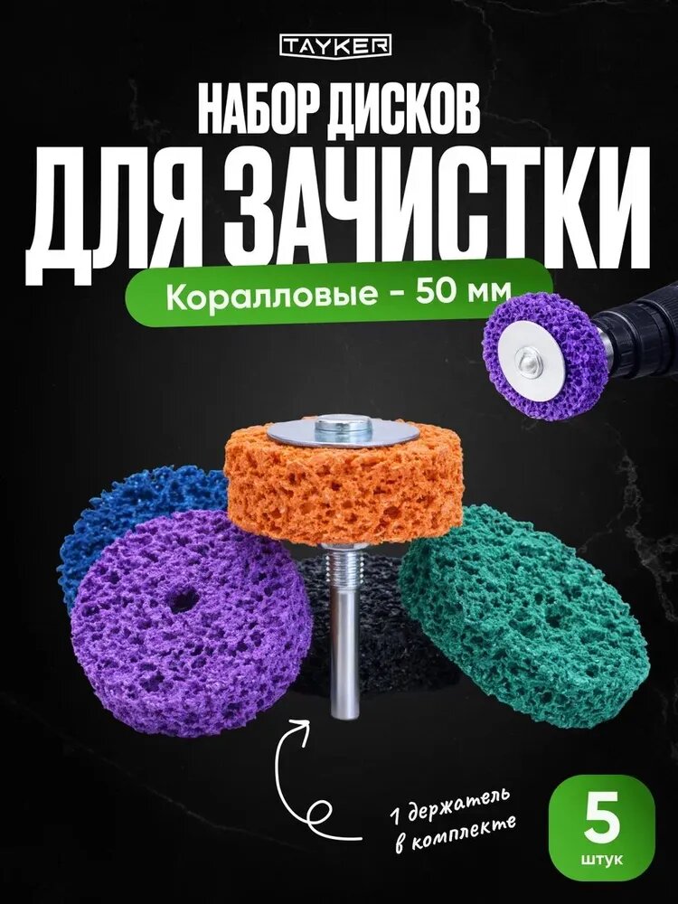 Коралловые зачистные диски для дрели 50 мм 5 штук, набор для снятия краски и ржавчины