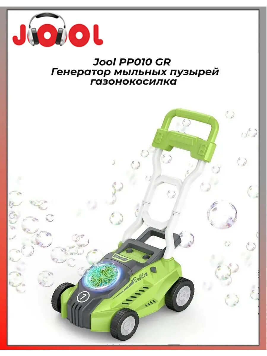 Jool PP010 GR Генератор мыльных пузырей - газонокосилка