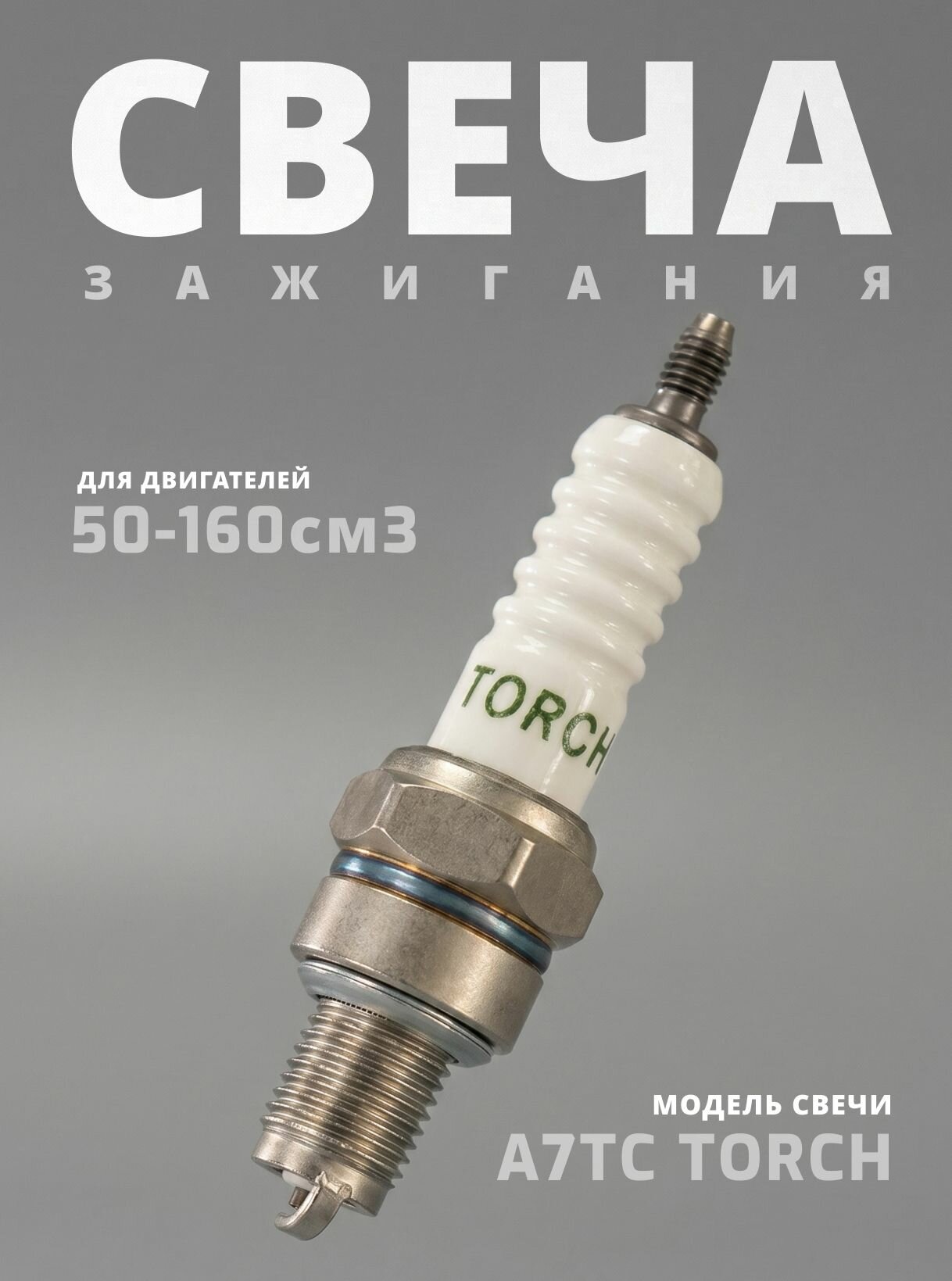 Свеча A7TC TORCH двигатели 50-160см3