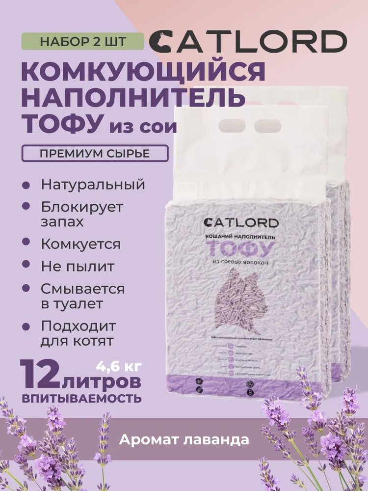 Сat Lord Наполнитель комкующийся соевый тофу лаванда для кошачьего туалета, 12 л (2 шт. по 6 л.)