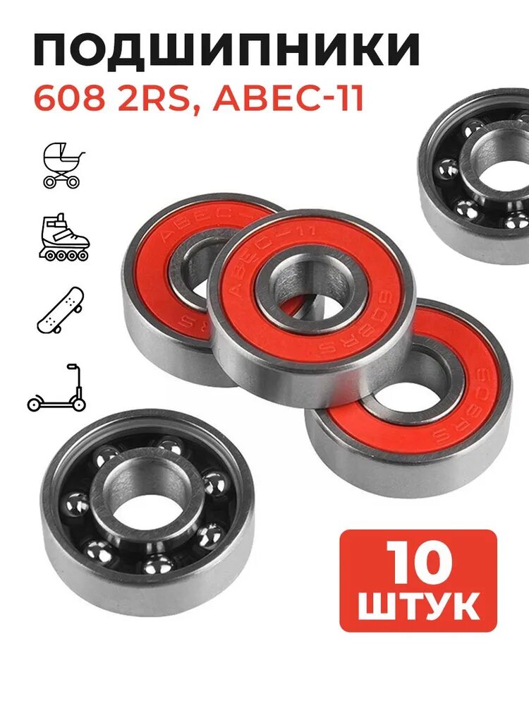 Подшипники 608RS, ABEC-11 (10 штук)
