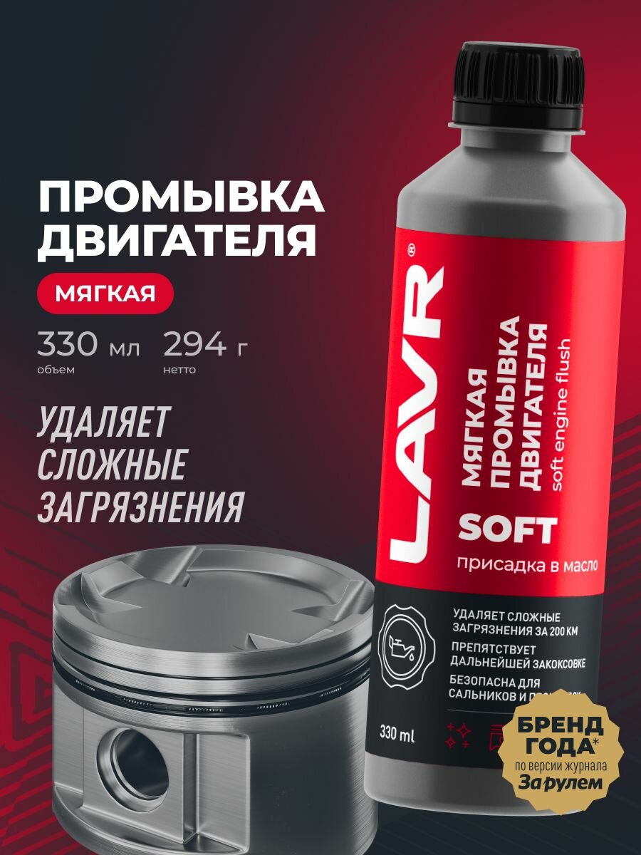 Промывка масляной системы двигателя двс мягкая LAVR, 330 мл / присадка в масло / Ln1005