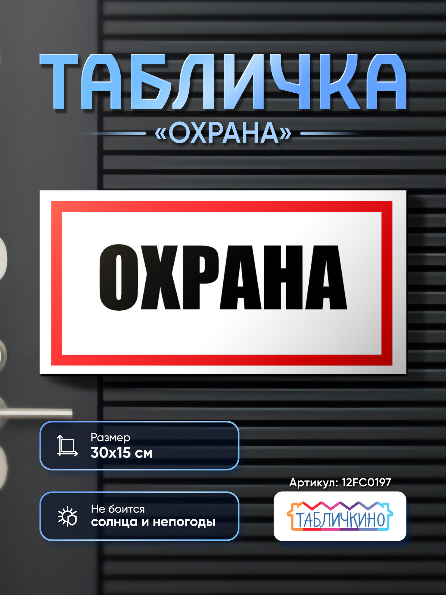 Табличка большая Охрана 300х150