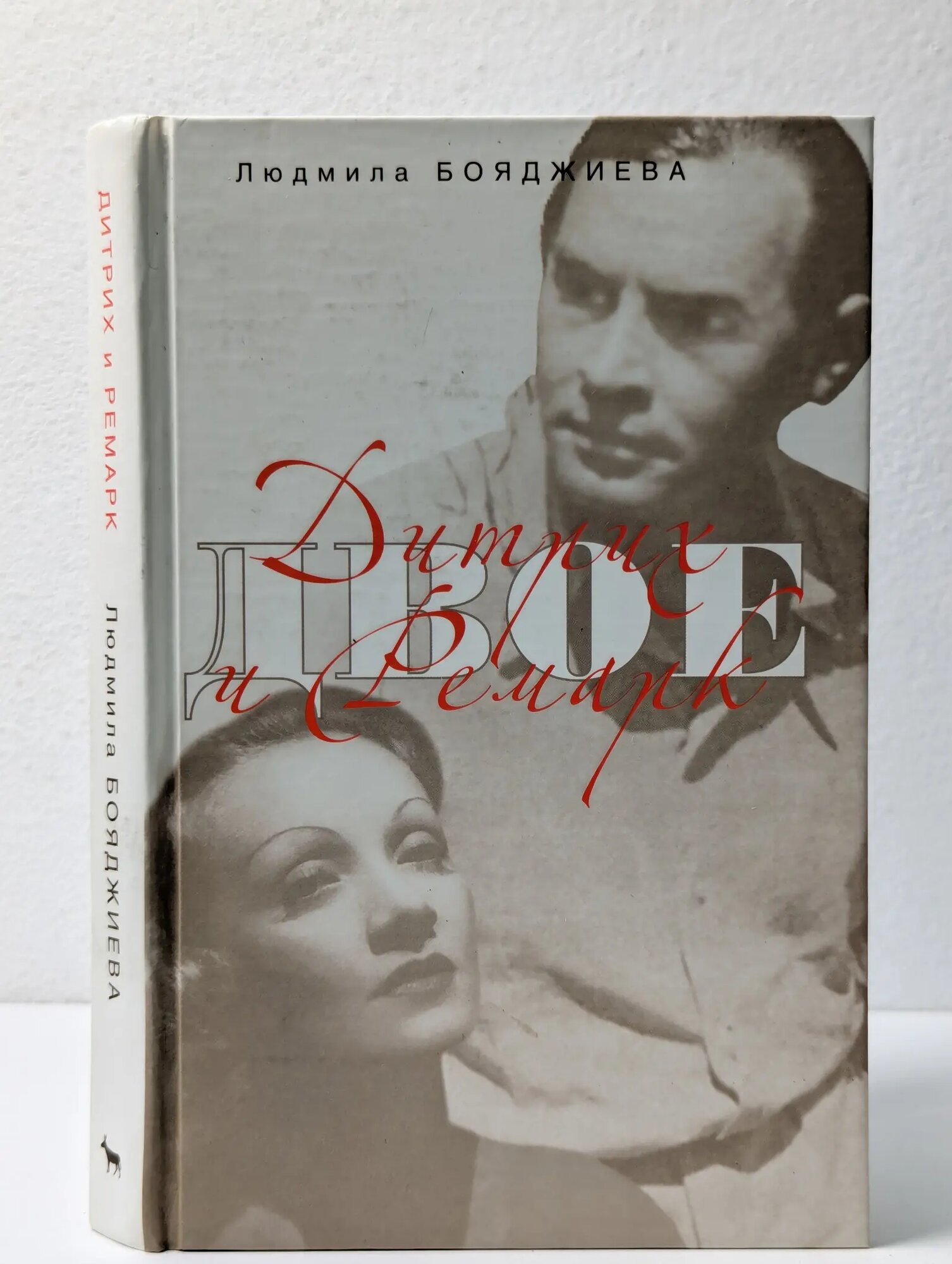 Дитрих и Ремарк Бояджиева Людмила Владиславовна 2007