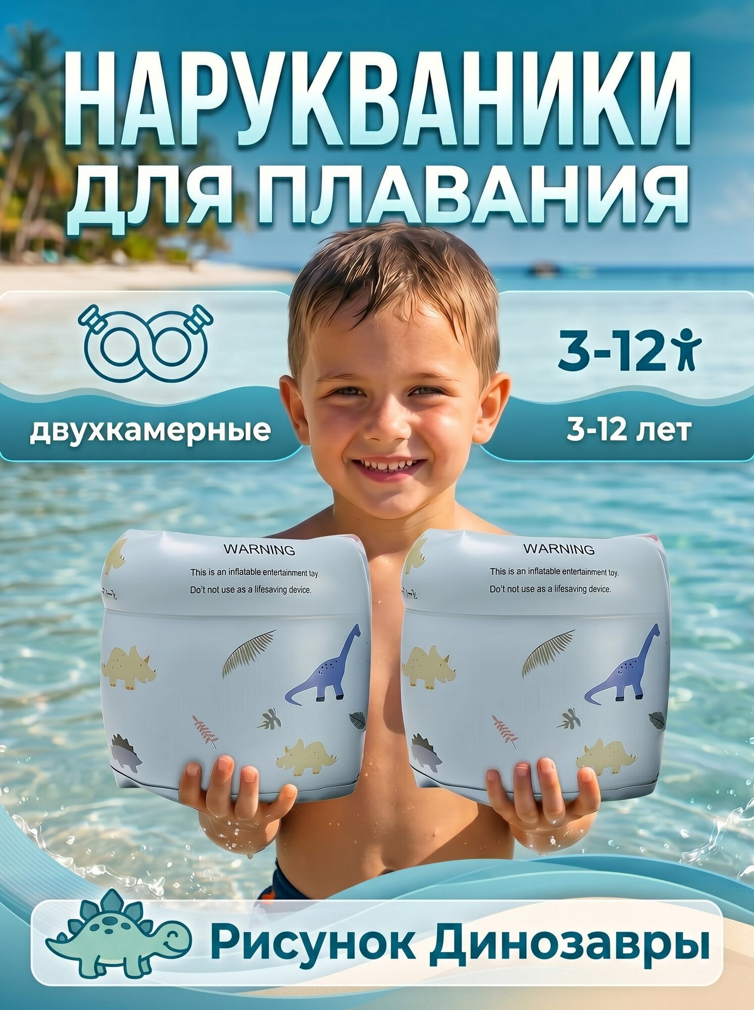 Нарукавники для плавания детские надувные Динозавры 3-12 лет
