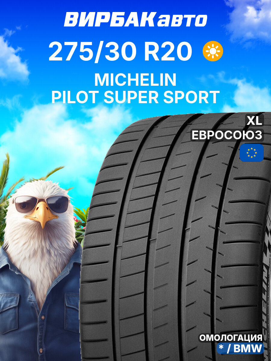 Летние шины MICHELIN Pilot Super Sport 275/30 R20 97Y * XL, летняя автомобильная резина
