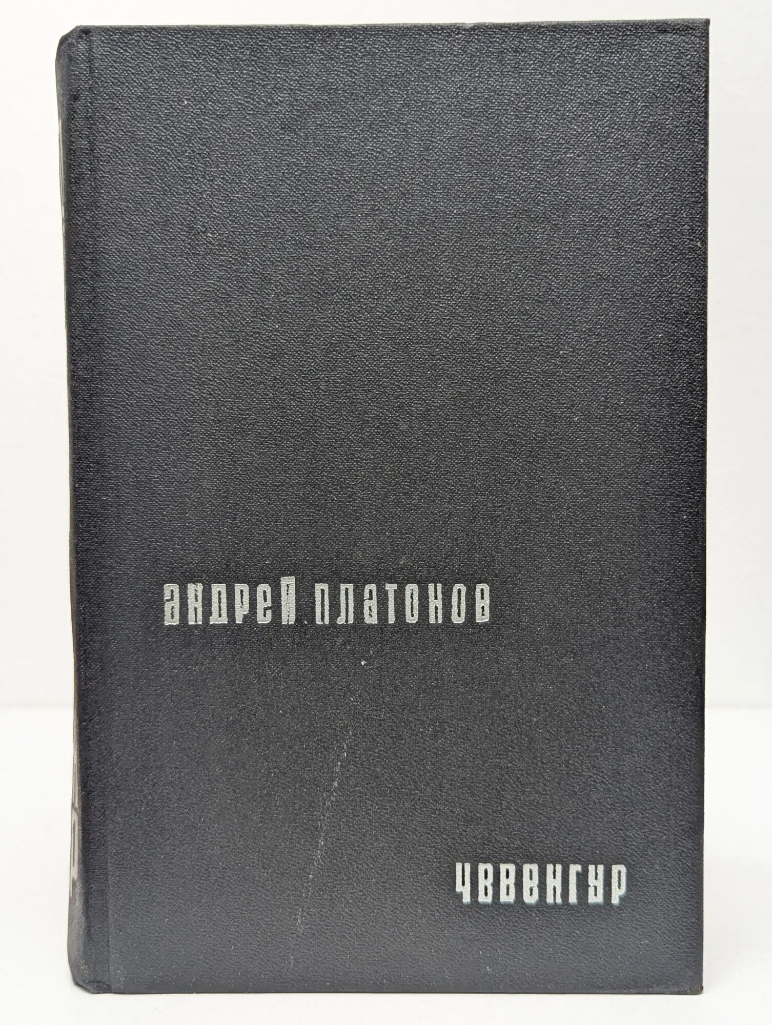 Чевенгур Платонов Андрей Платонович 1989