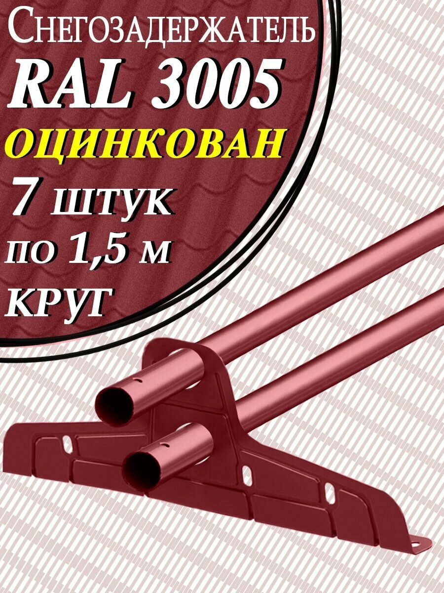 Снегозадержатель Zn круглый ST 25 мм 7 шт по 1,5 м / 14 кронштейнов для мч, профнастила, мягкой кровли RAL 3005 красный