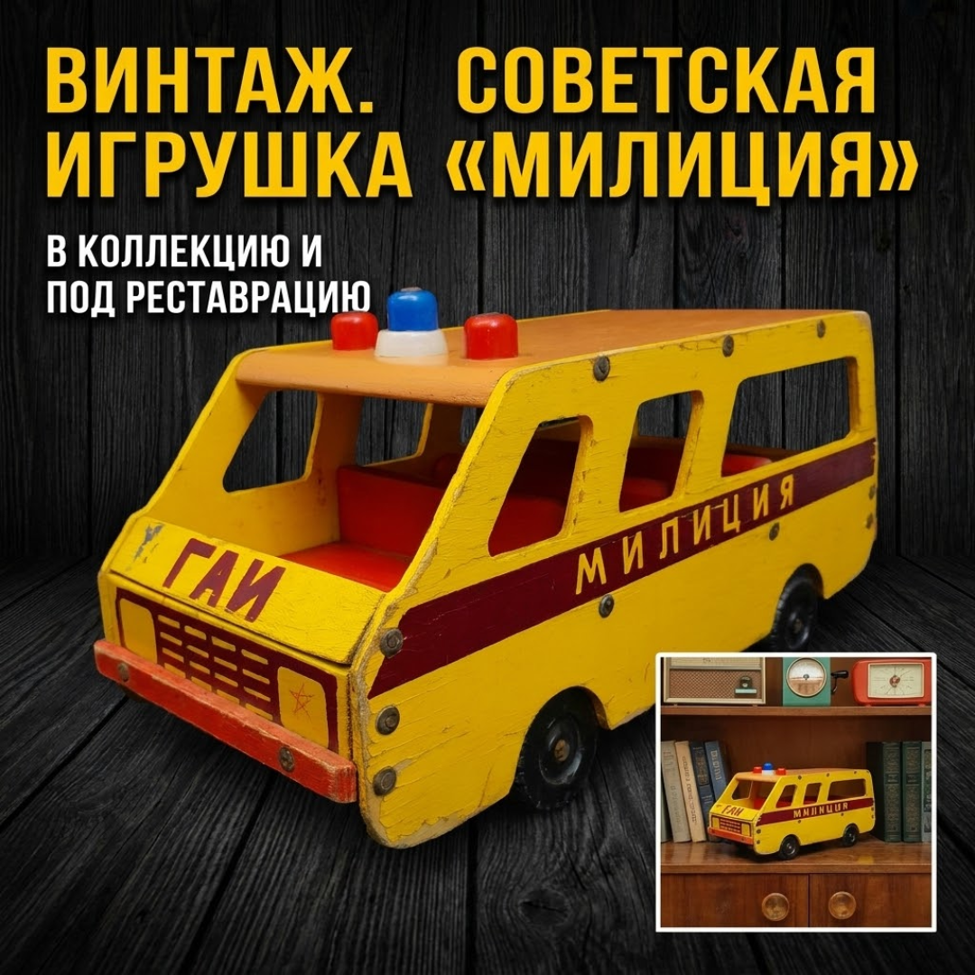 Винтажная деревянная машинка ГАИ, 1987 год, СССР