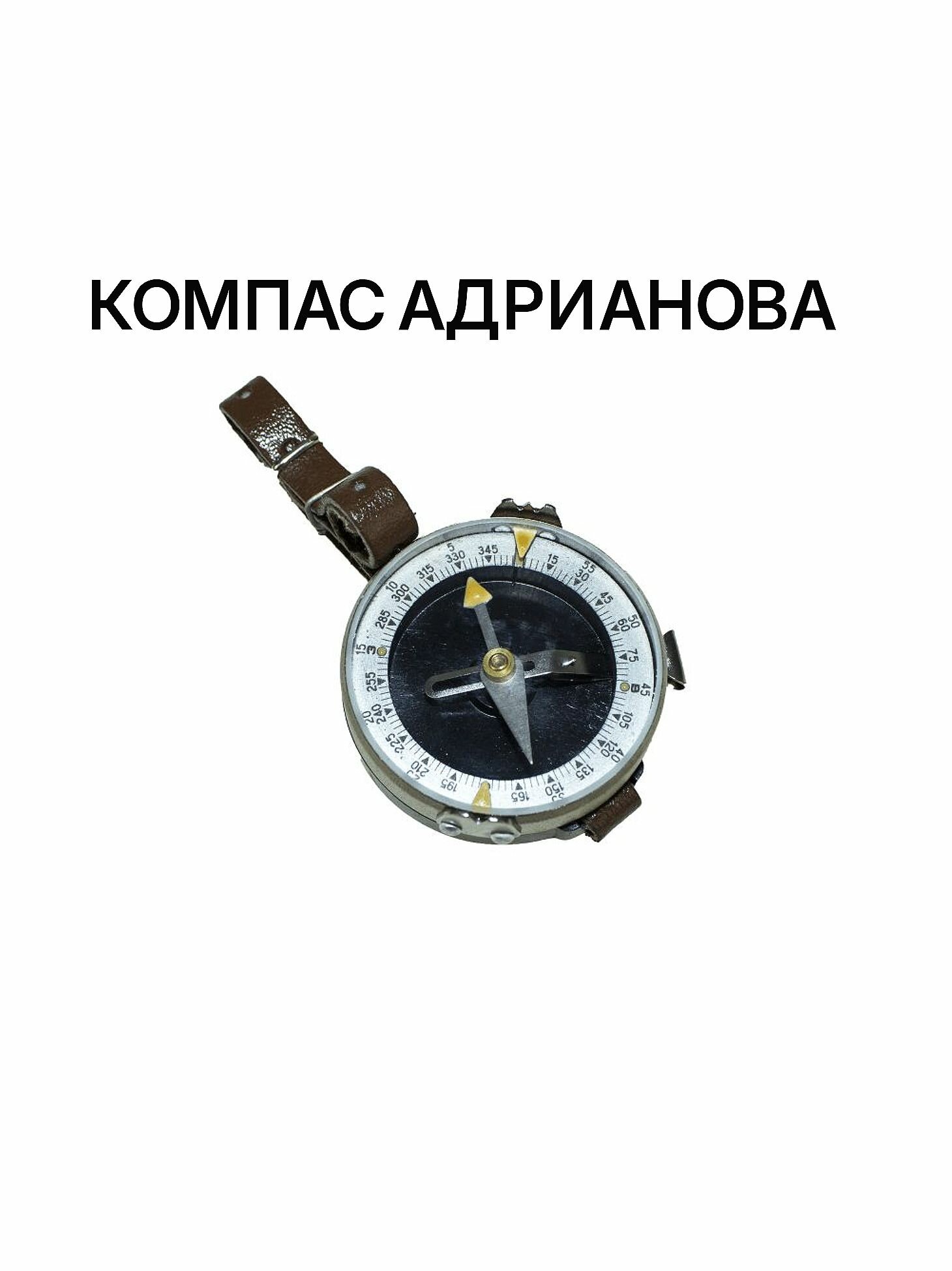 Компас Адрианова армейский СССР