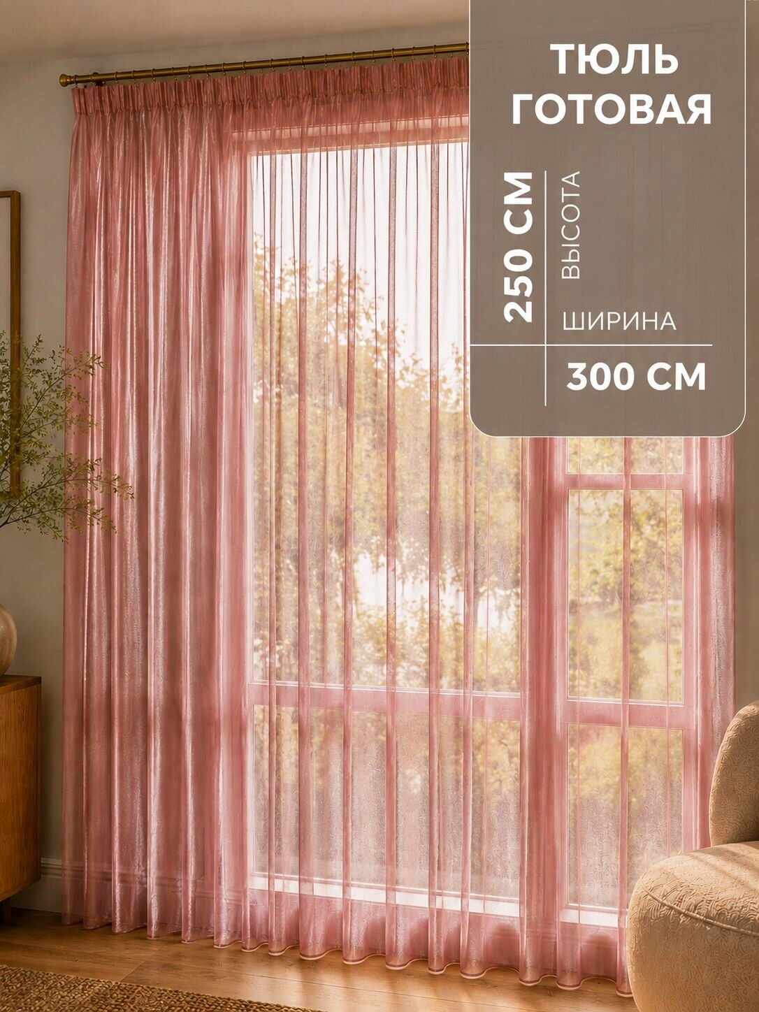 Тюль сатен-органза для гостиной, спальни, детской 300х250, брусничный ssaten-organze2533v10-3*2,5