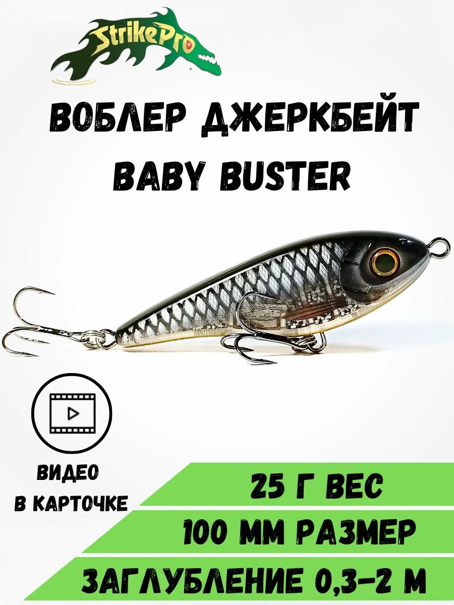 Воблер Джеркбейт Джерк Strike Pro Baby Buster (100 мм, 25 гр) Sucker Punch