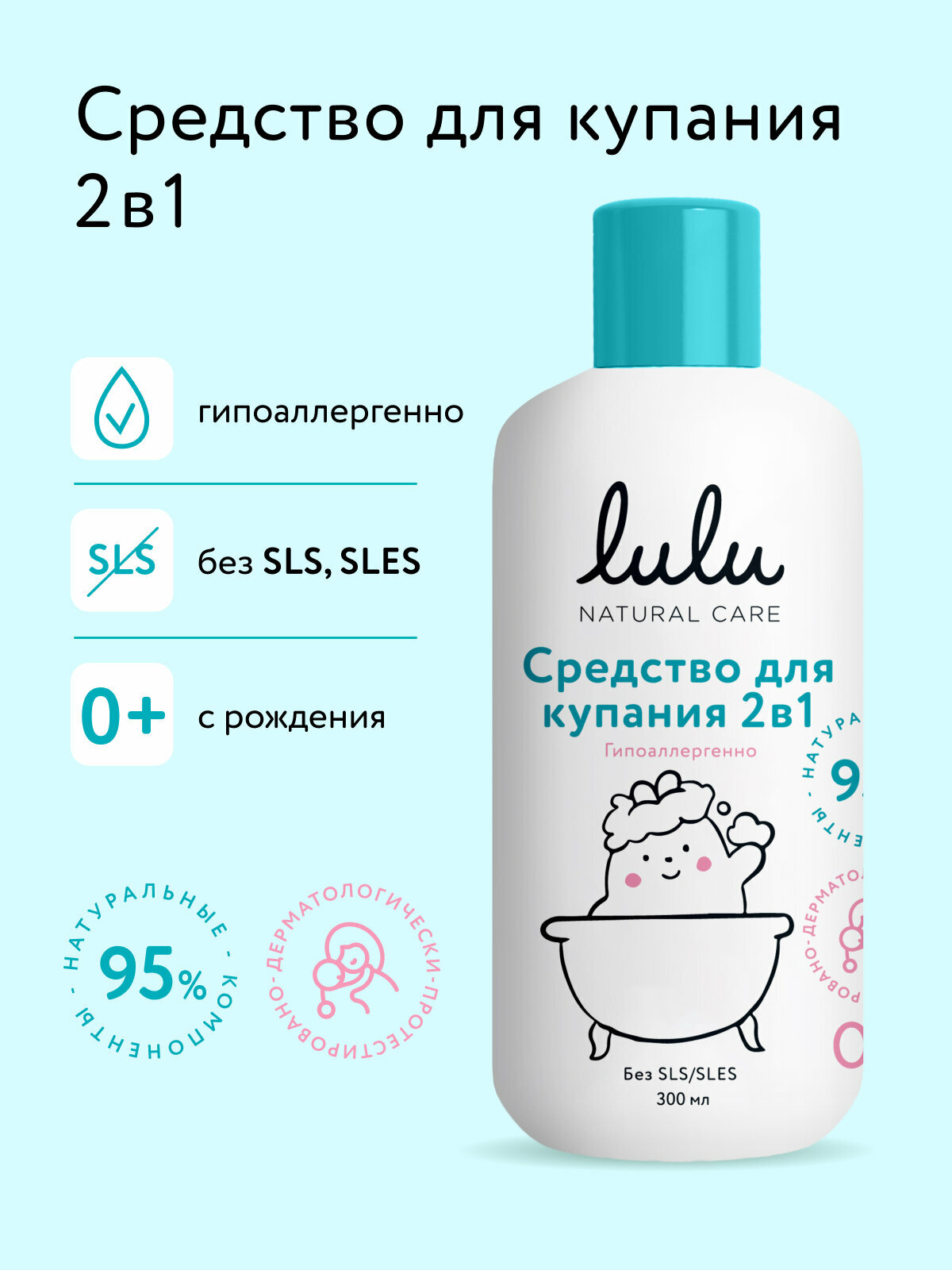 Средство для купания 2в1 LULU пантенол, бисобол, календула, лаванда, 300мл