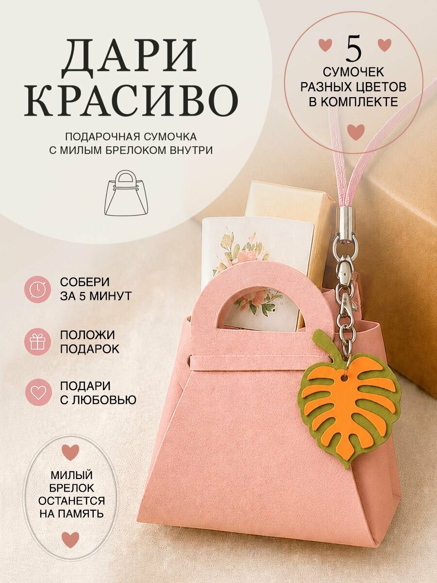 Набор подарочных мини-сумочек/Конверт-сумочка