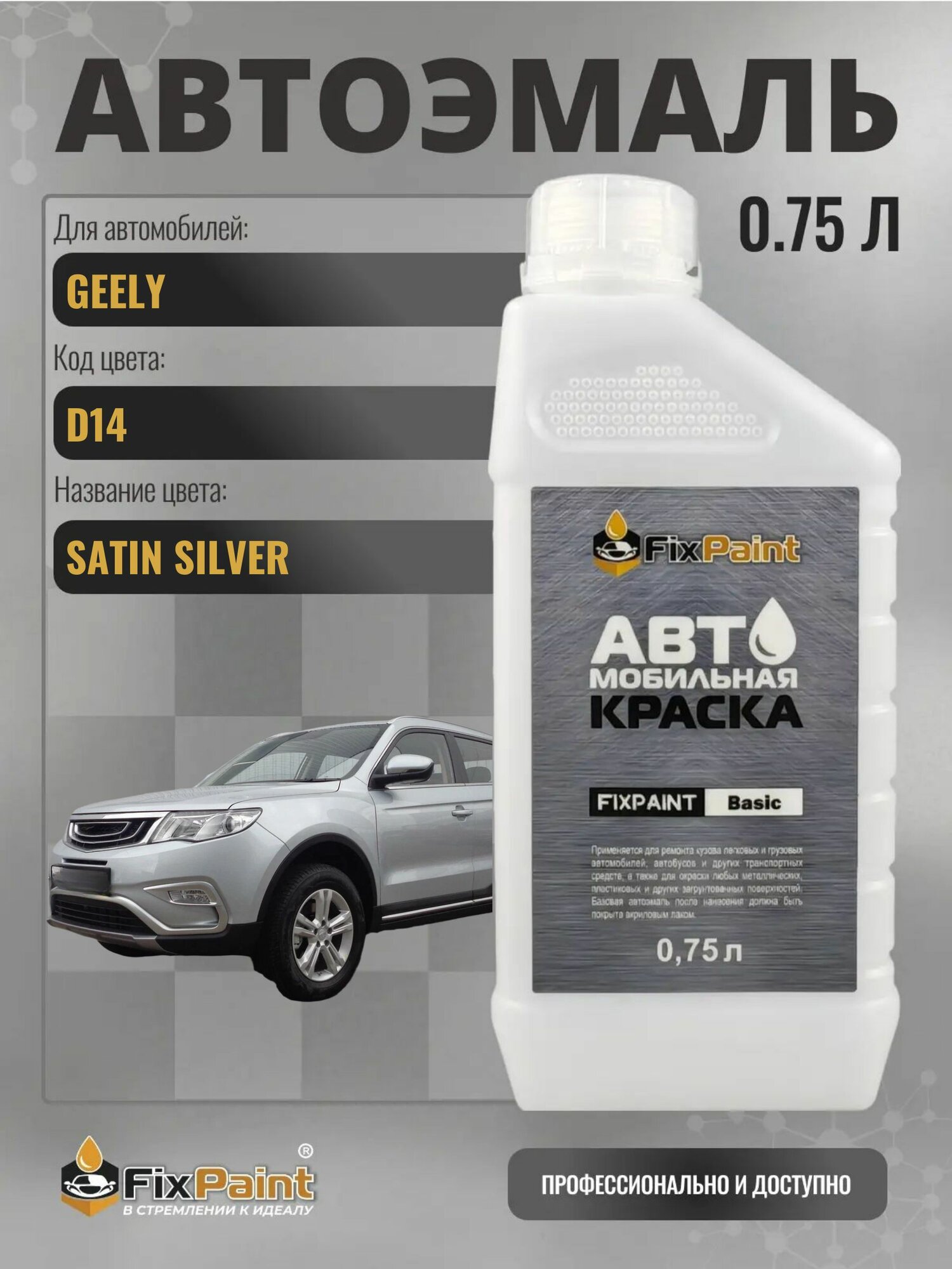 Краска для GEELY, код D14, SATIN SILVER , автомобильная базовая эмаль Fixpaint, канистра 0,75 л
