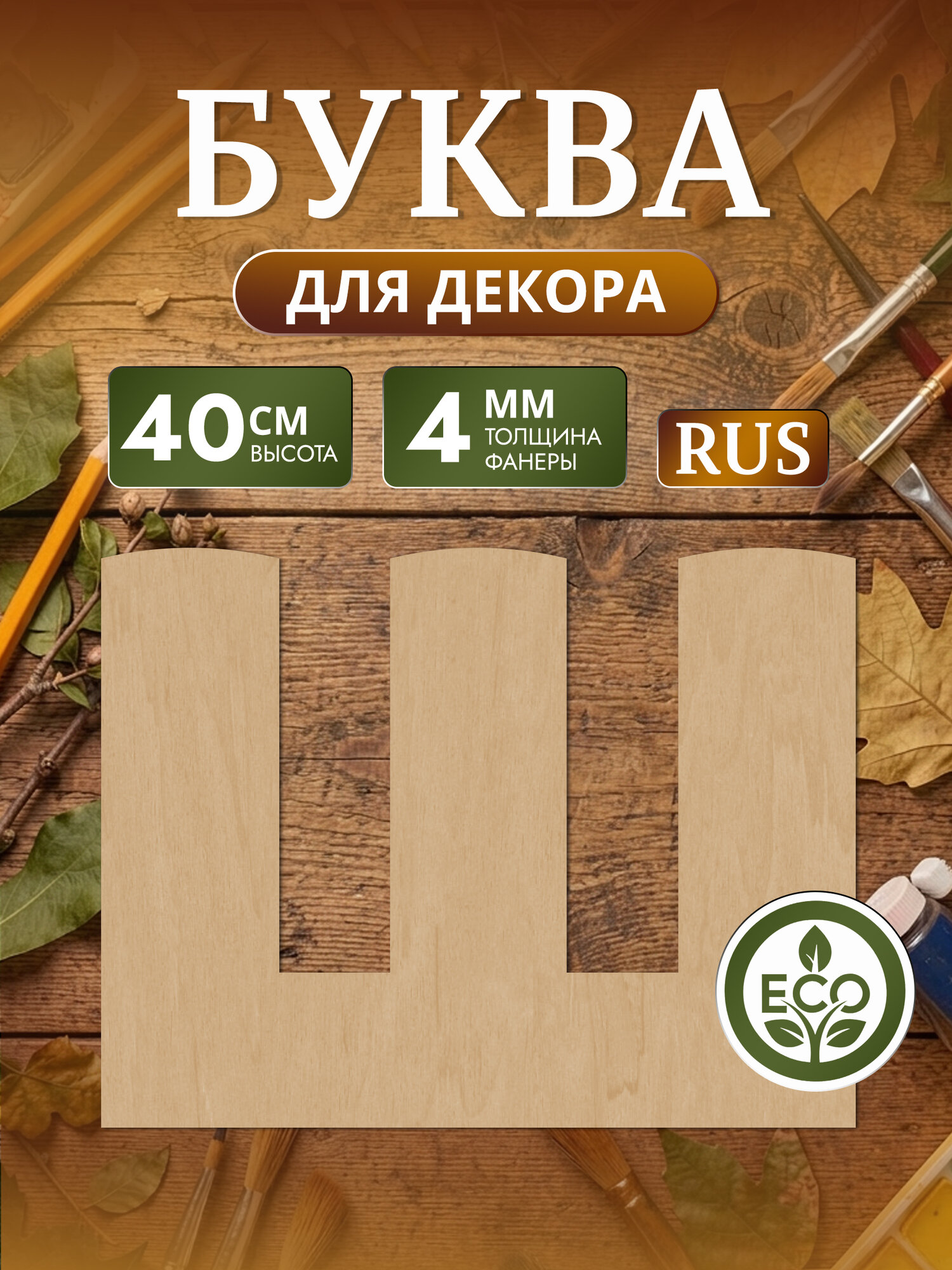 Большая деревянная буква Ш (40 см) для декора и творчества