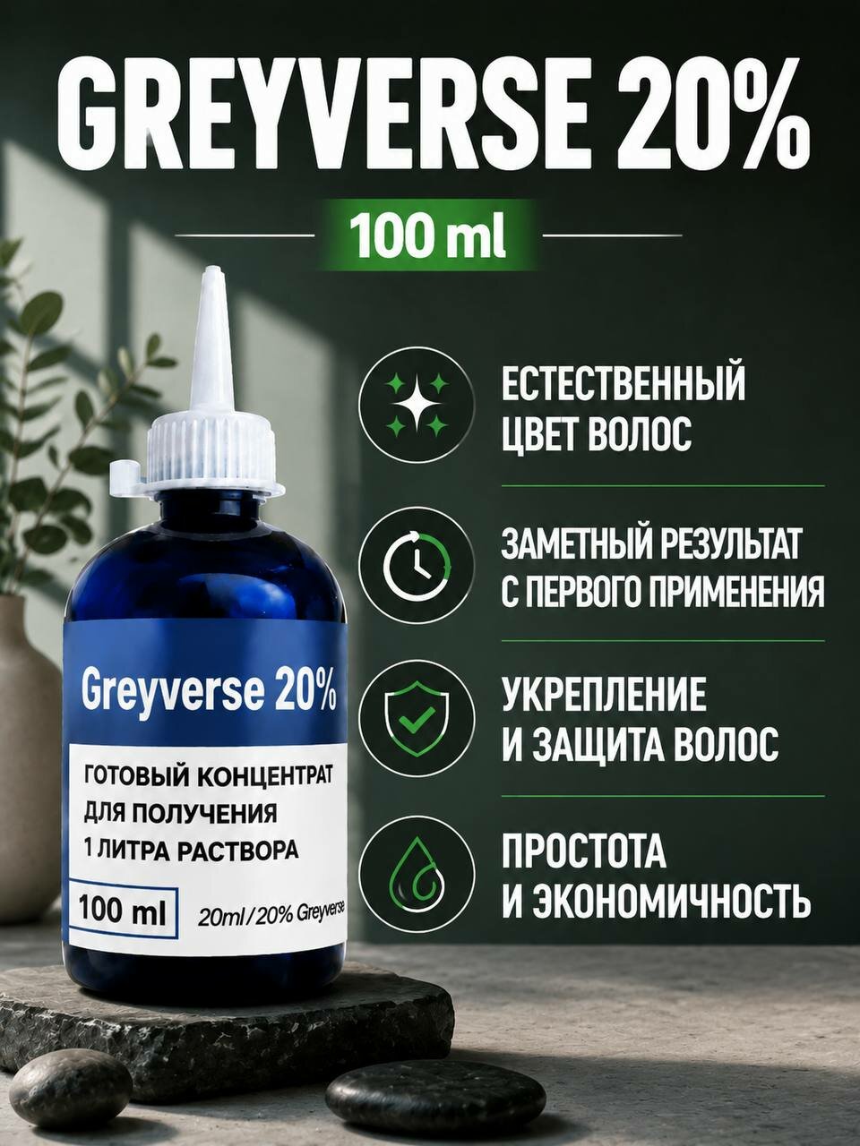 Greyverse 20% 100мл от седины для естественного цвета волос
