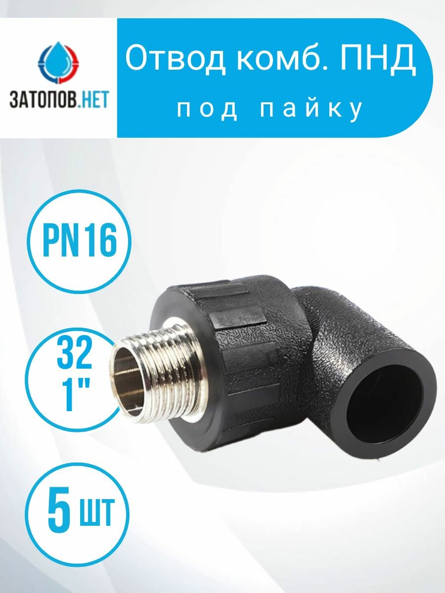 Отвод (Угол) ПНД под пайку Комбинированный DN 32-1 НР (5 шт)