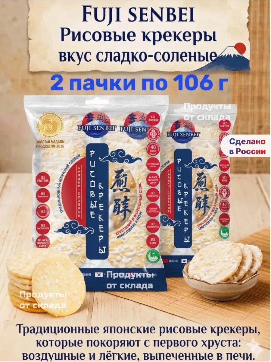Рисовые крекеры "Fuji Senbei", сладко-солёный вкус, 2 уп по 106 г