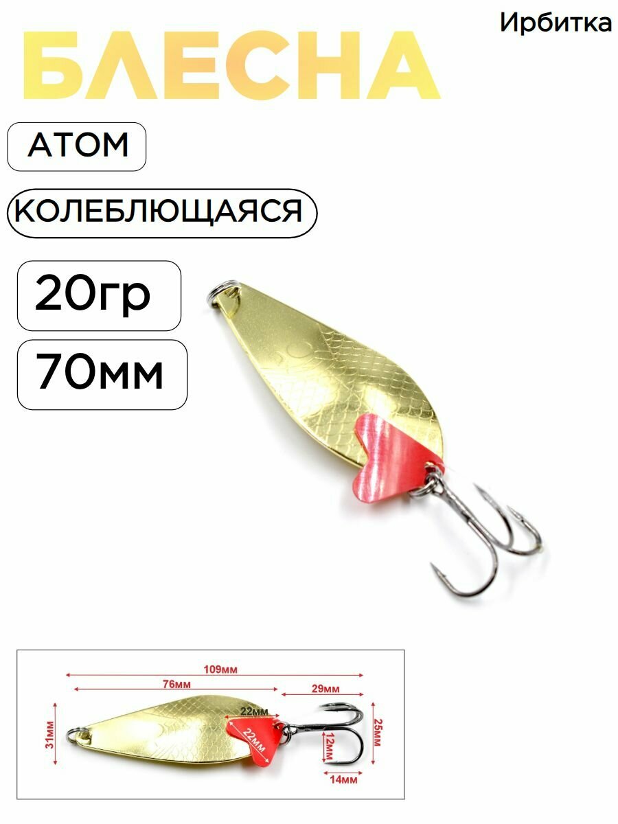 Блесна Ирбитка, кол-ка (Атом-2) 70мм, 20гр, золото