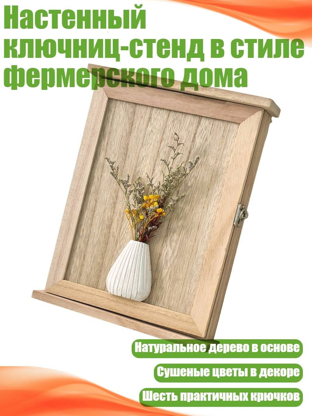Настенный ключниц-стенд в стиле фермерского дома, Бело-желтый цветок