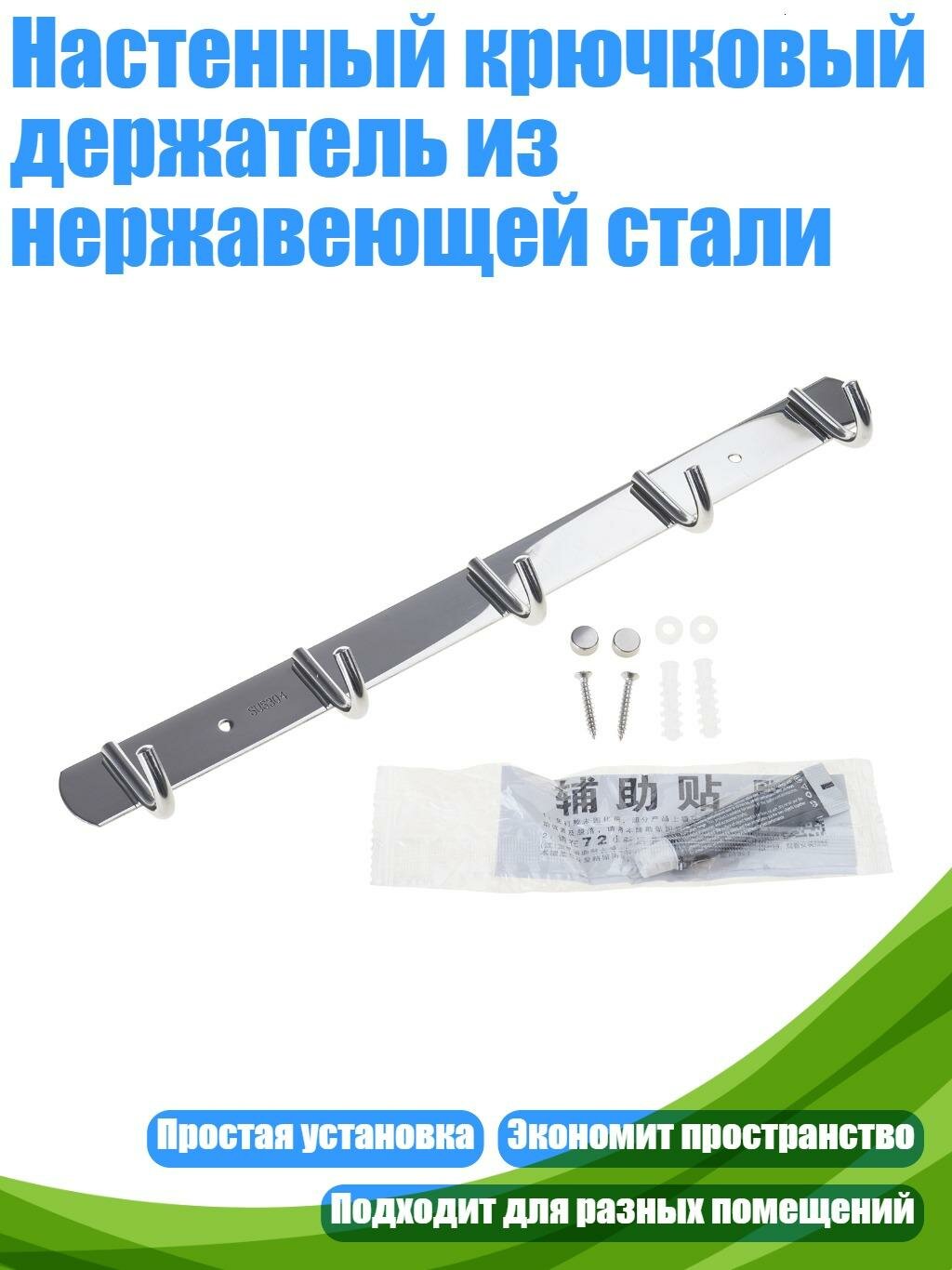 Настенный крючковый держатель из нержавеющей стали, Пять крючков