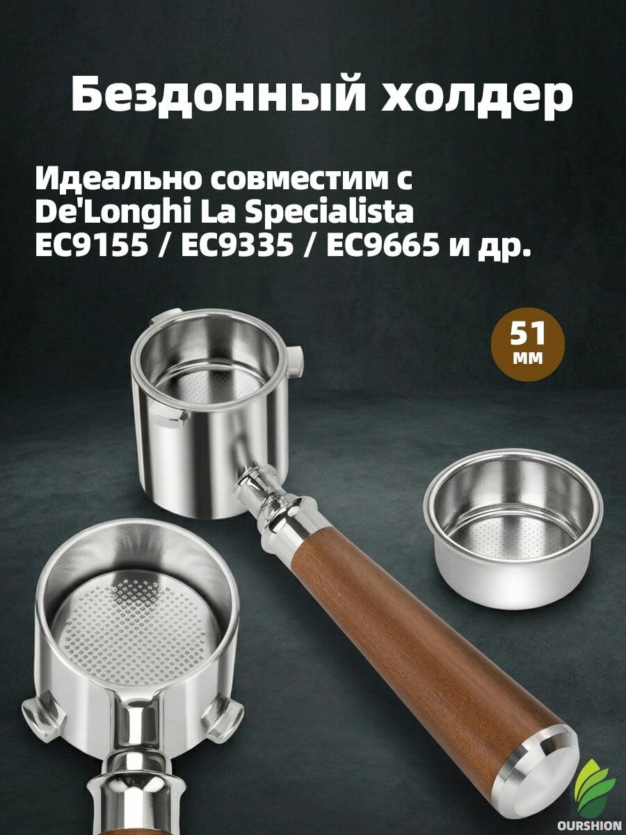 Бездонный холдер Идеально, совместим с De'Longhi La Specialista ЕС9155 / ЕС9335 /ЕС9665