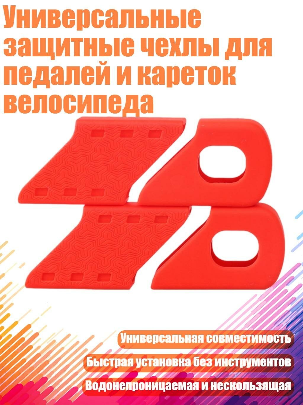 Универсальные защитные чехлы для педалей и кареток велосипеда, красный