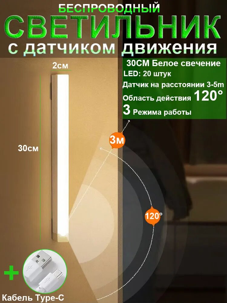 Беспроводной Светильник с датчиком движения, белый свет, длина 30cm, перезаряжаемый USB-ночник
