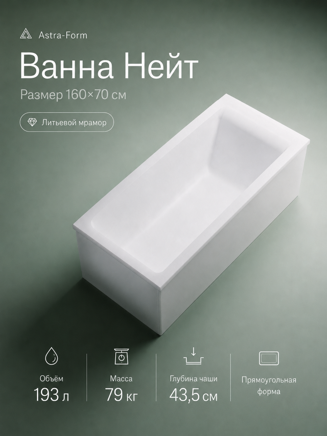 Каменная ванна Astra-Form "Нейт" из литьевого мрамора, 160 см x 70 см