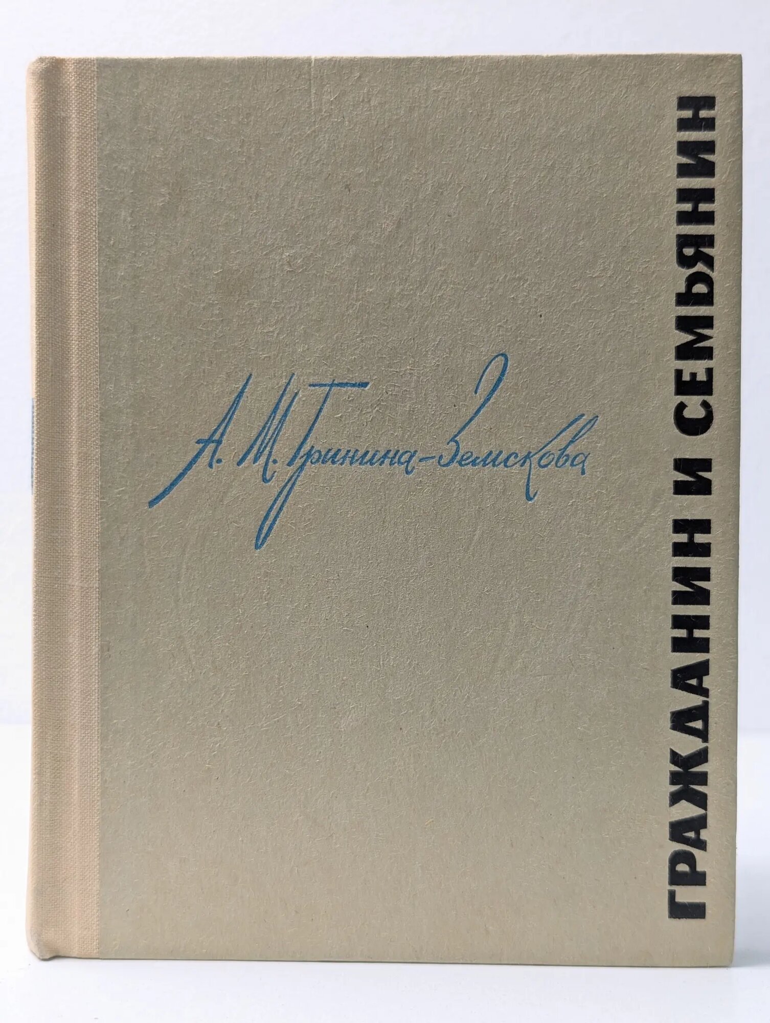 Гражданин и семьянин. Записки учительницы Гринина-Земскова Антонина Михайловна 1967