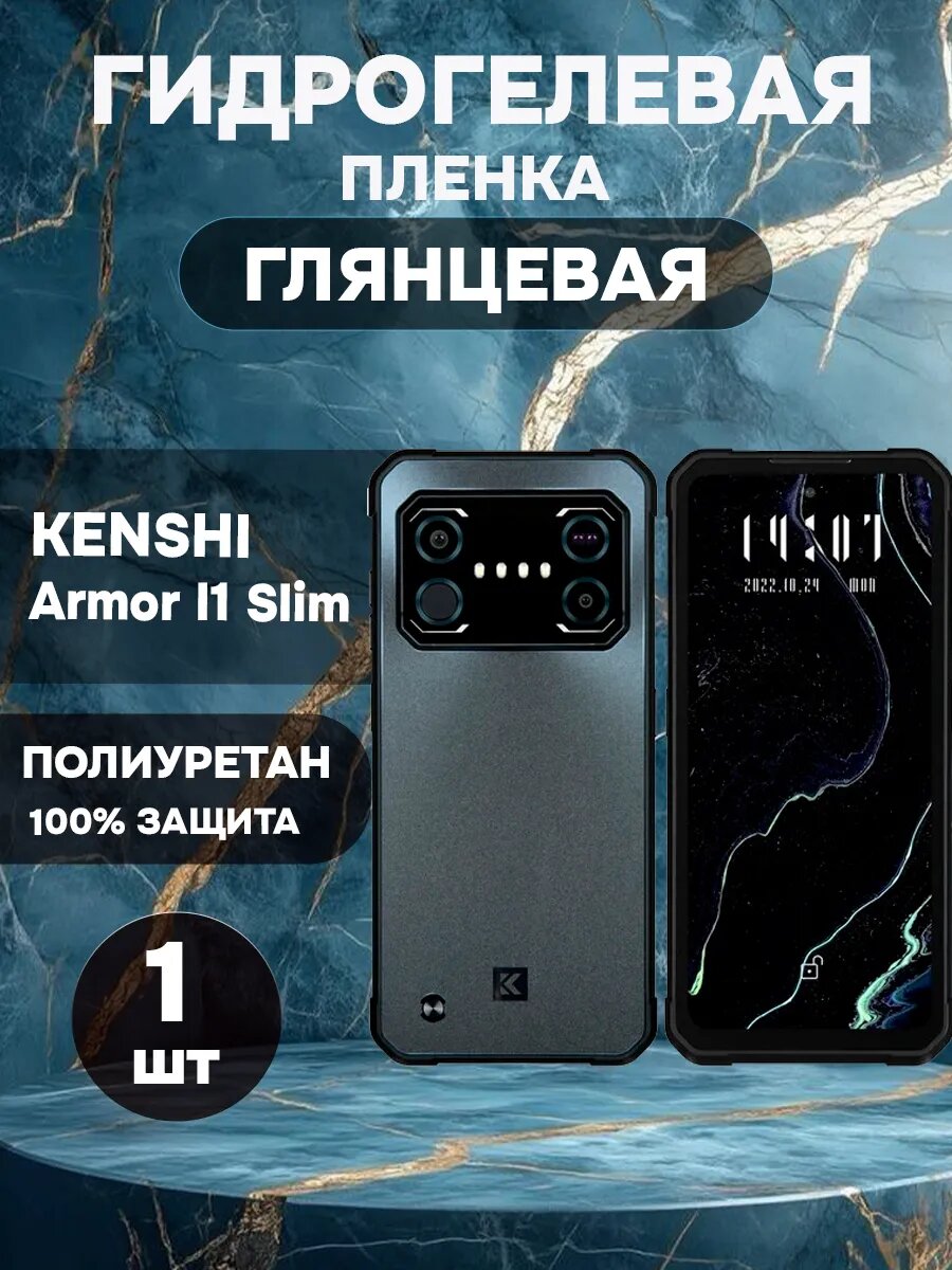 Гидрогелевая Глянцевая защитная пленка KENSHI Armor I1 Slim