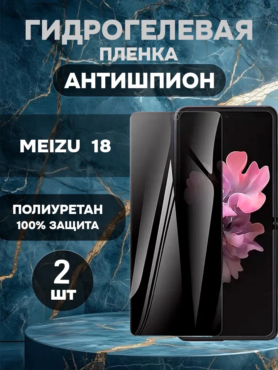 Защитная гидрогелевая пленка антишпион Meizu 18-2шт , олеофобное покрытие, гидрогелевый