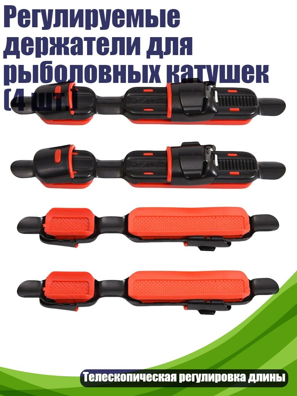 Регулируемые держатели для рыболовных катушек (4 шт.)