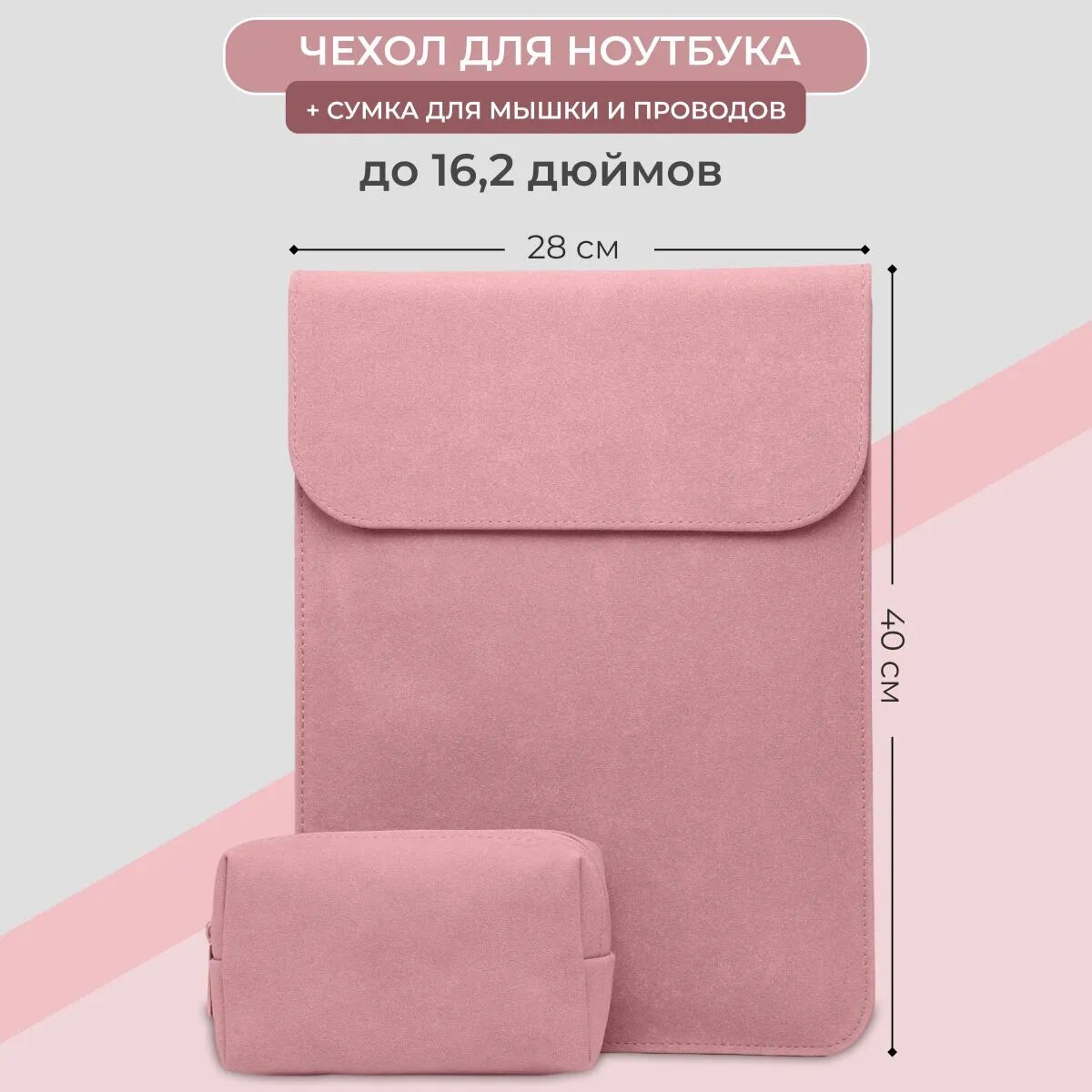Чехол для ноутбука 15,6 - 16,2 дюймов + сумка для зарядки и мышки (для MacBook Pro 16,2, 15,6 M1, lenovo, asus и других ультрабуков)