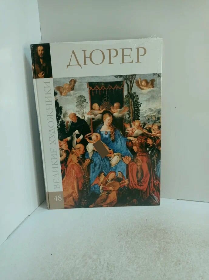 Дюрер. Том 48