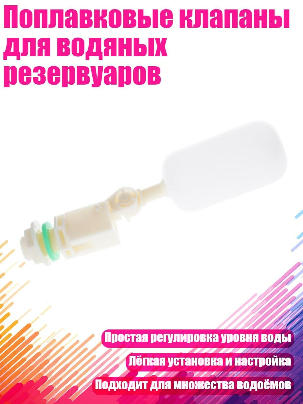 Поплавковые клапаны для водяных резервуаров