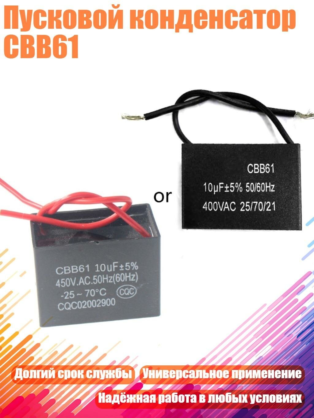 Пусковой конденсатор CBB61, 10UF