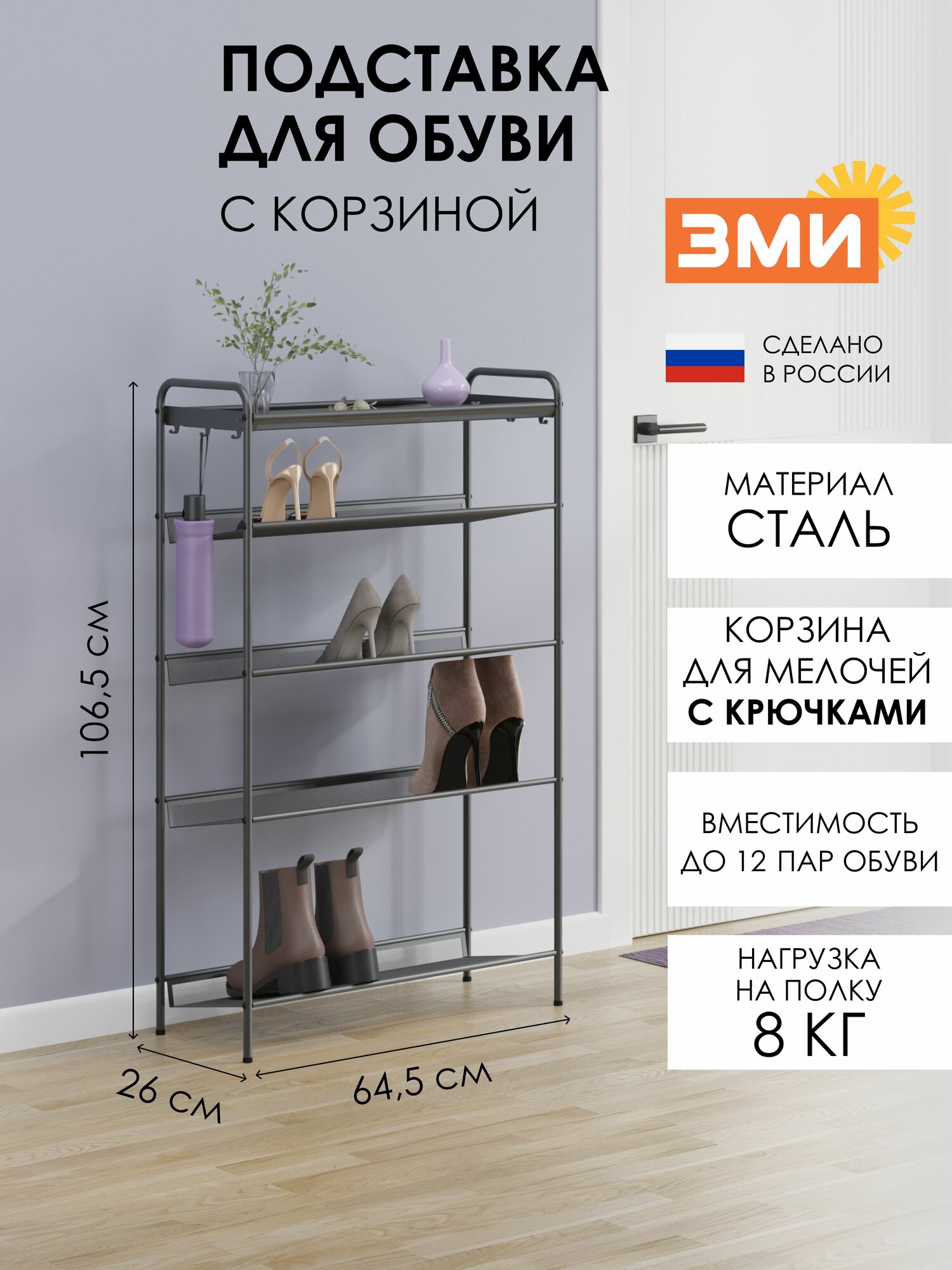 Обувница ЗМИ Женева 25, этажерка в прихожую на 12 пар обуви, 4 металлические полки с корзиной, графит