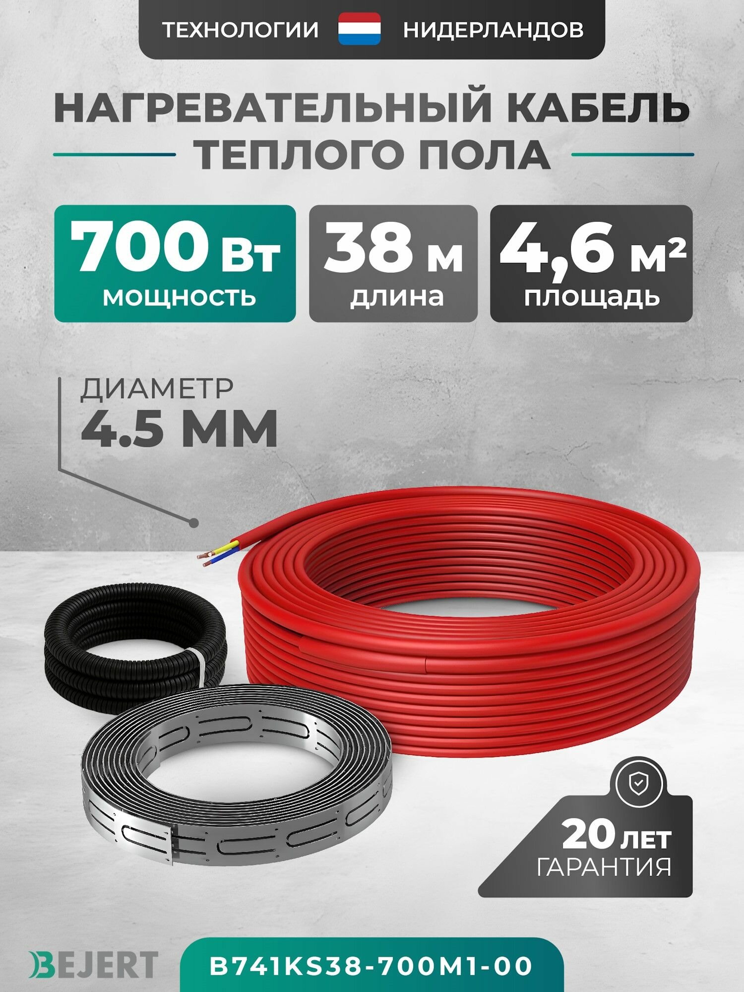 Нагревательный кабель для теплого пола 38 м 684 Вт (3.5-4.6 м2), нагревательная секция Bejert B B741KS38-700M1-00