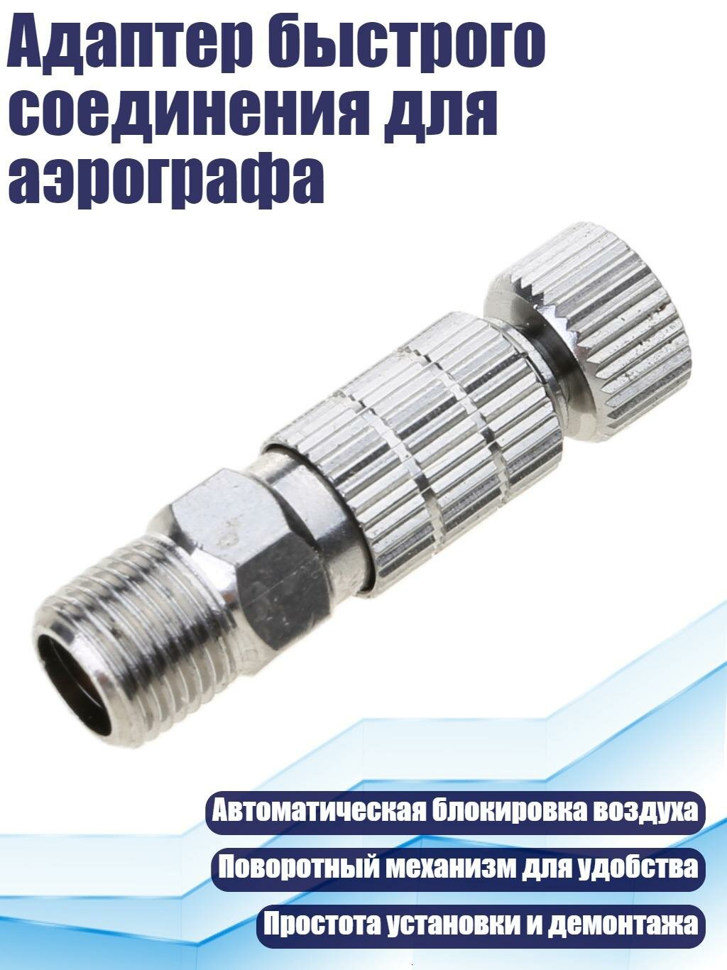 Адаптер быстрого соединения для аэрографа, Серебро