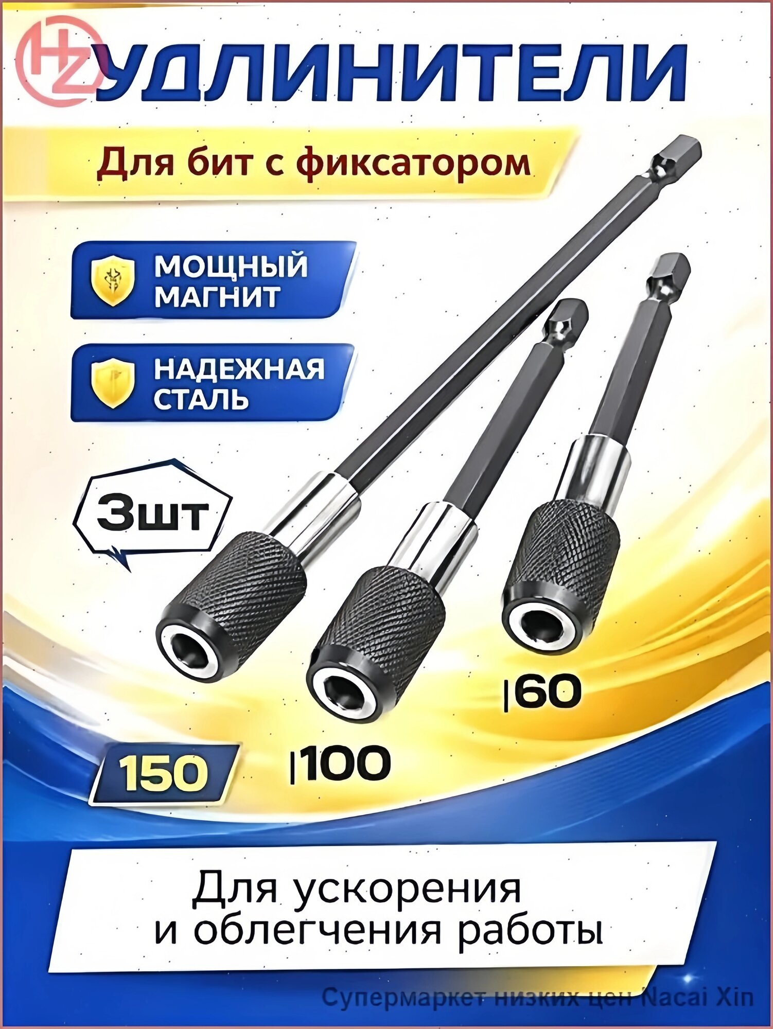 Удлинитель для бит, сталь, с магнитным держателем, 1/4", 3 шт.
