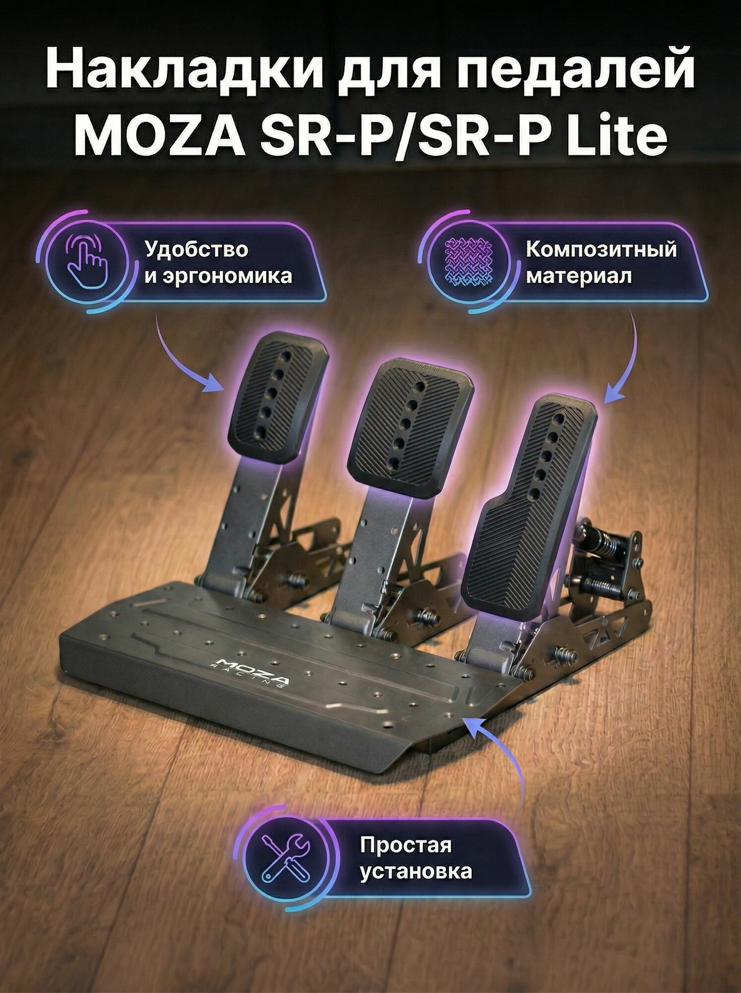 Накладки для педалей MOZA SR-P/SR-P Lite (Елочка)